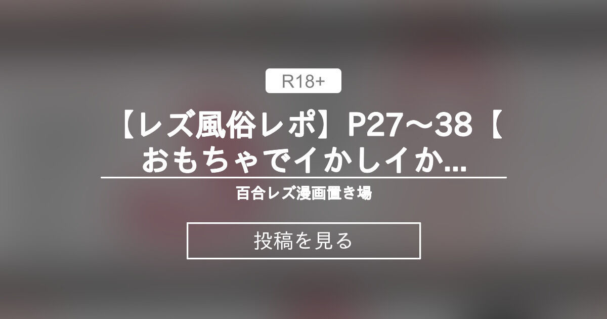 【レズ】 【レズ風俗レポ】P27～38【おもちゃでイかしイかされ】 - 百合レズ漫画置き場 (雨居めいでん＠アマイ少女工房)の投稿｜ファンティア[Fantia]