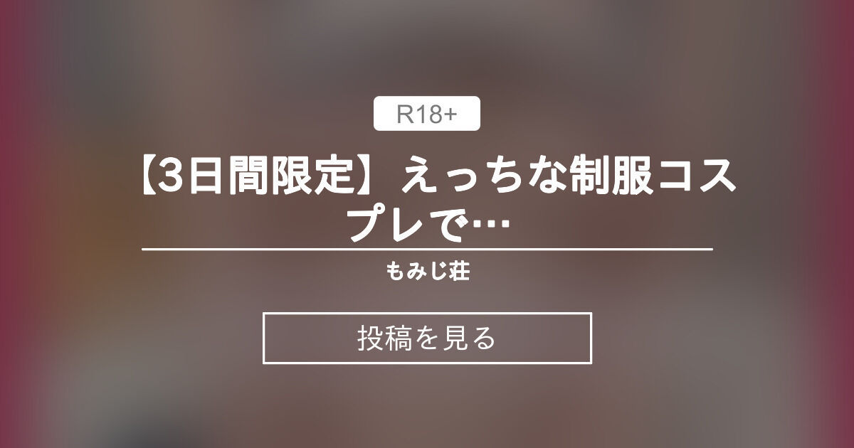 【3日間限定】えっちな制服コスプレで… - もみじ荘 (もみじ)の投稿｜ファンティア[Fantia]