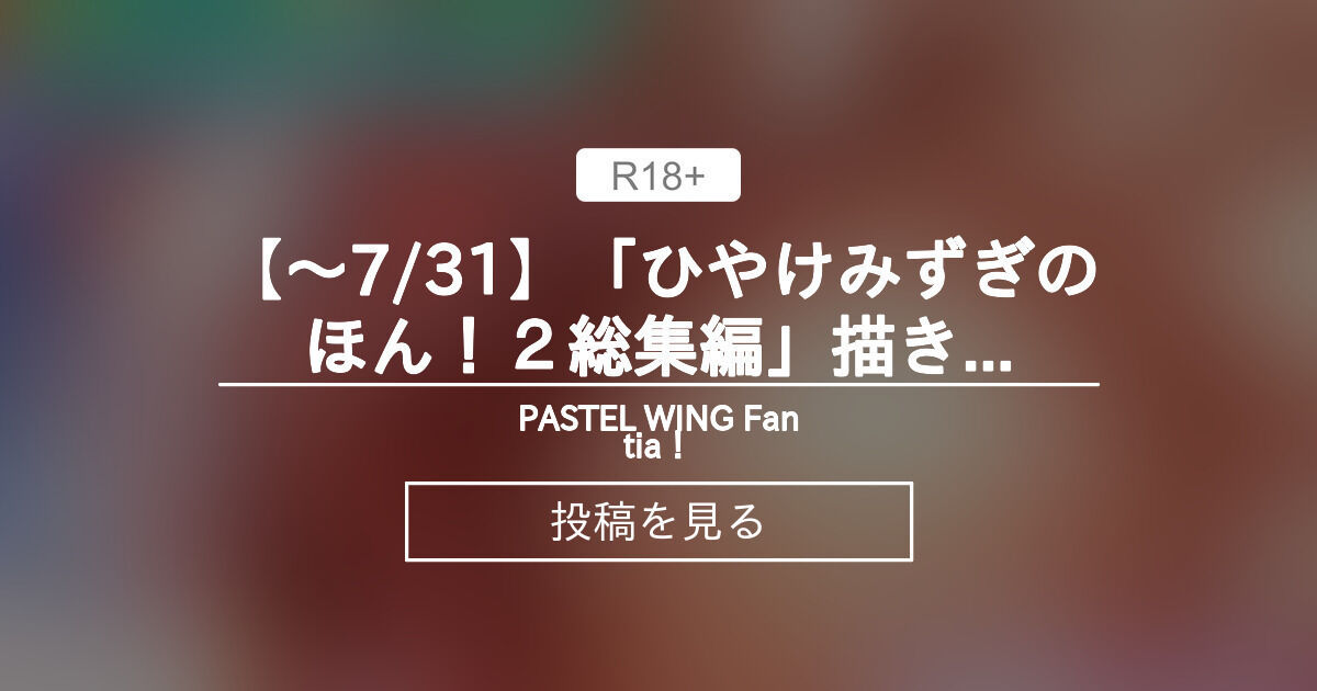 【オリジナル】 【～7/31】「ひやけみずぎのほん！2総集編」描きおろしカラーイラスト - PASTEL WING Fantia！ (如月みっく)の投稿｜ファンティア[Fantia]