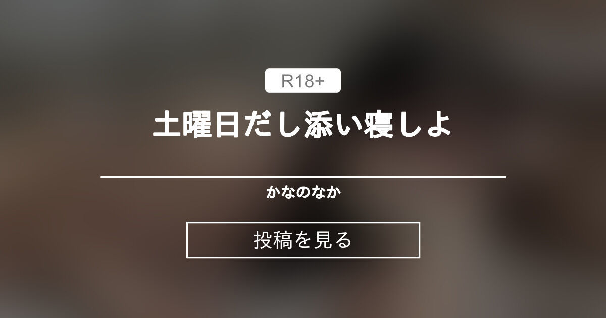 土曜日だし添い寝しよ - ʕ•̫͡•ʔかなのなかʕ•̫͡•ʔ (K A N A)の投稿｜ファンティア[Fantia]