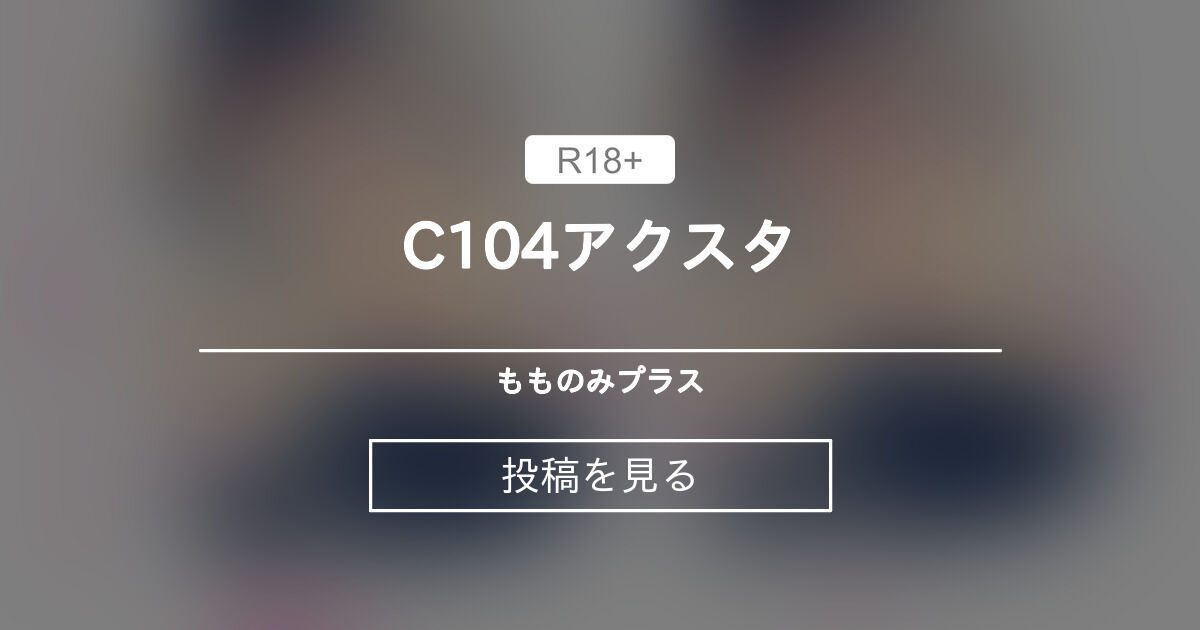 C104アクスタ - もものみプラス (もものみ)の投稿｜ファンティア[Fantia]