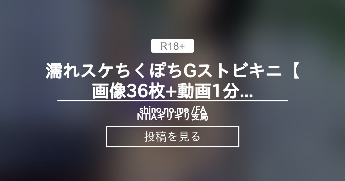 【ちくぽち】 濡れスケちくぽちGストビキニ【画像36枚+動画1分】 - shino.no.me /FANTIAギリギリ支局 (shino.no.me)の投稿｜ファンティア[Fantia]
