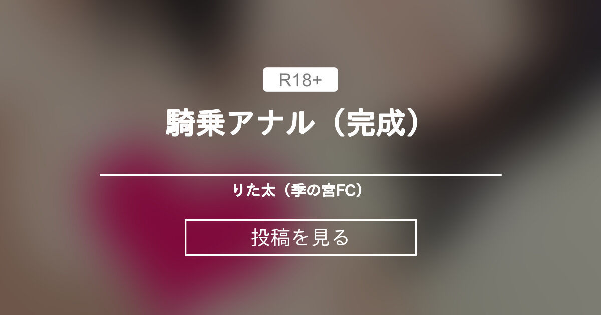 【R18】 騎乗アナル（完成） - りた太（季の宮FC） (りた太)の投稿｜ファンティア[Fantia]