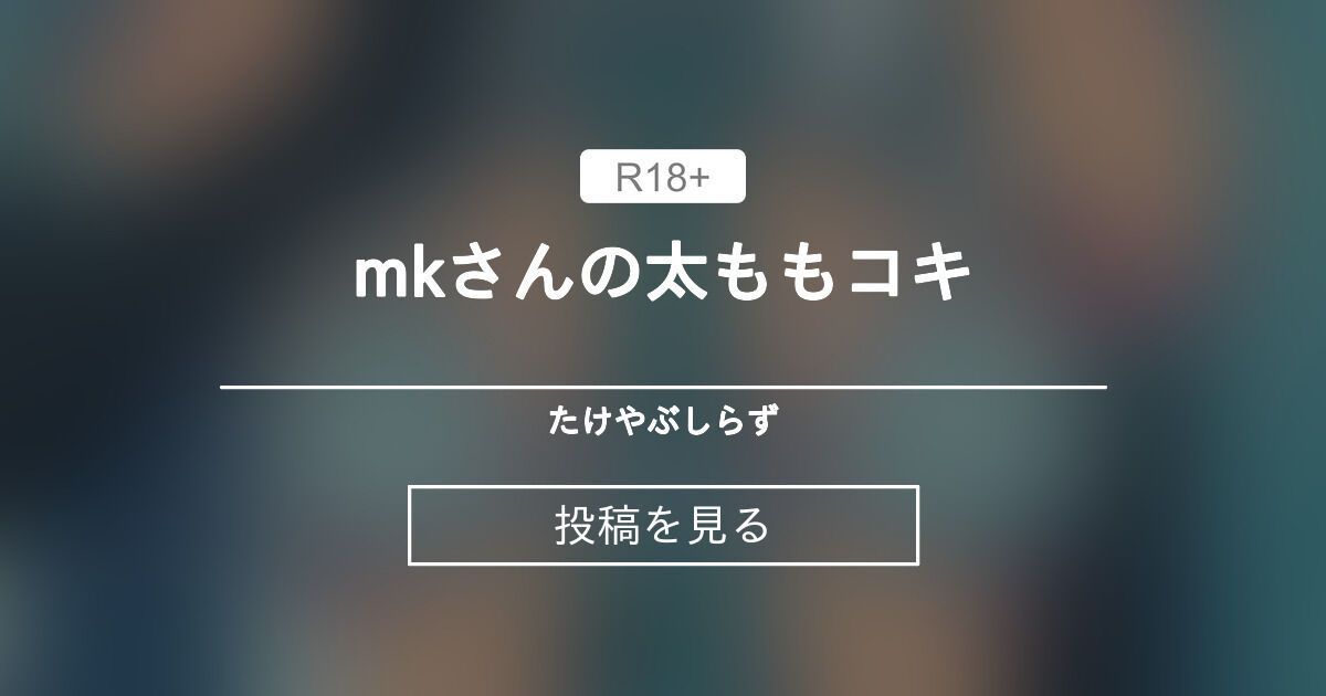 【初音ミク】 mkさんの太ももコキ - たけやぶしらず (たけのこのまたかり)の投稿｜ファンティア[Fantia]