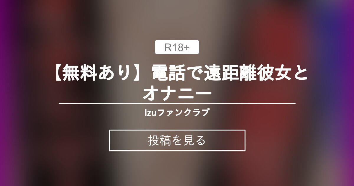 【くちゅ音】 【無料あり】電話で遠距離彼女とオナニー - いずみぃ🍩ASMR ファンクラブ (いずみぃ)の投稿｜ファンティア[Fantia]