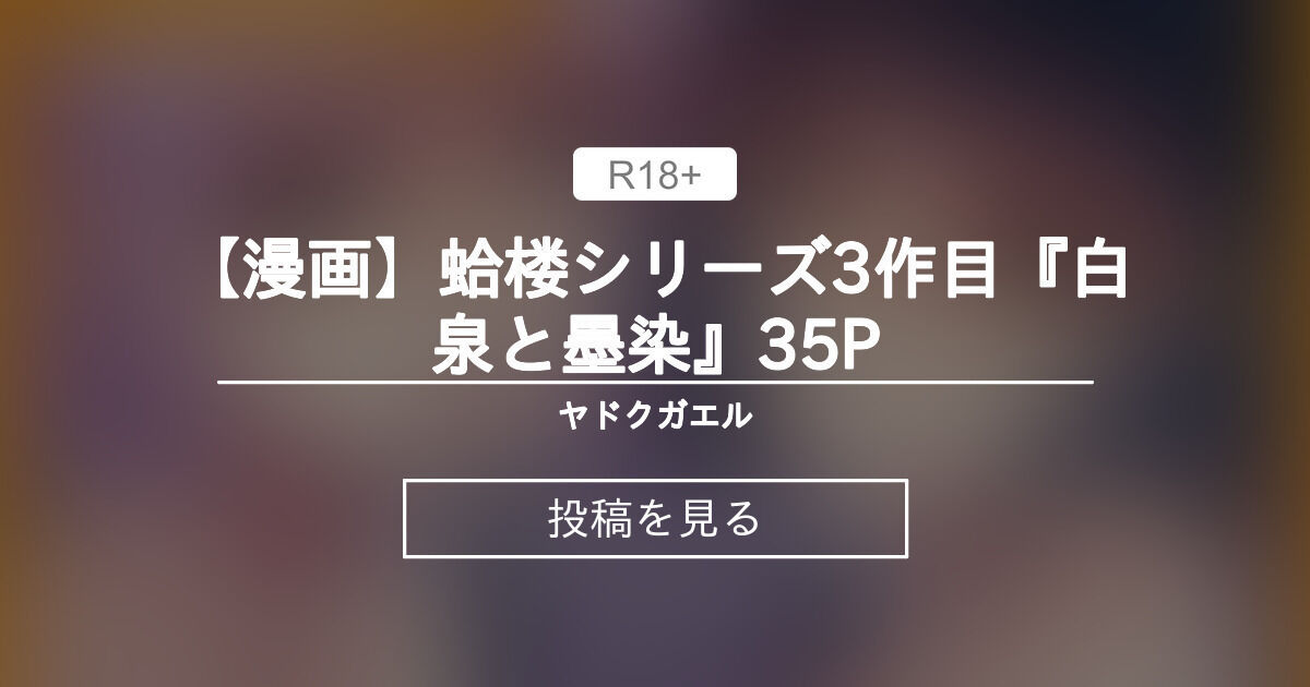 【漫画】 【漫画】蛤楼シリーズ3作目『白泉と墨染』35P - ヤドクガエル (ヤドクガエル)の投稿｜ファンティア[Fantia]