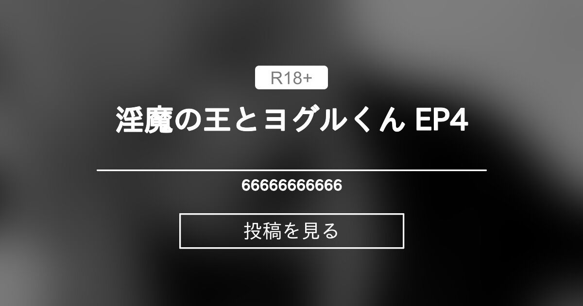 【淫魔の王とヨグルくん】 淫魔の王とヨグルくん EP4 - 666暗黒堂会員666 (66666666666)の投稿｜ファンティア[Fantia]