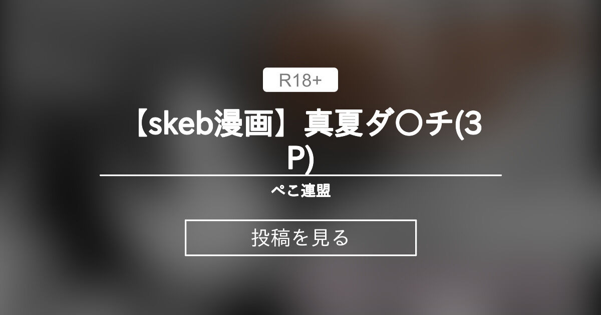【skeb漫画】真夏ダ チ(3P) - ぺこ連盟 (麻理宮ゆう)の投稿｜ファンティア[Fantia]