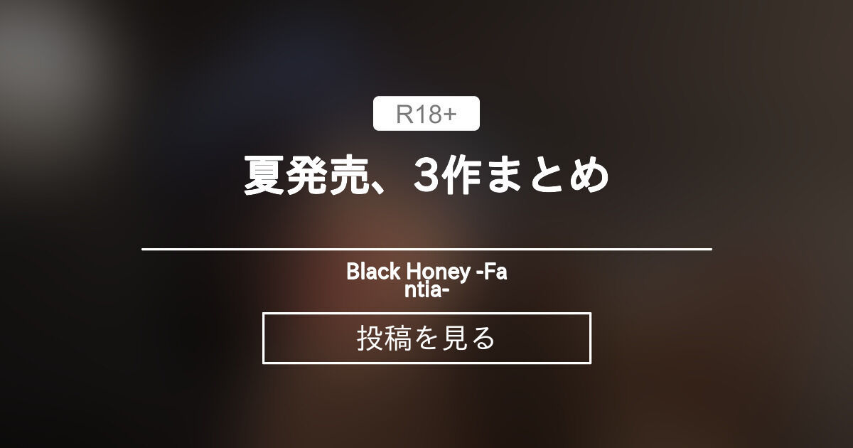 【3DCG】 夏発売、3作まとめ - Black Honey -Fantia- (MiMiACute)の投稿｜ファンティア[Fantia]
