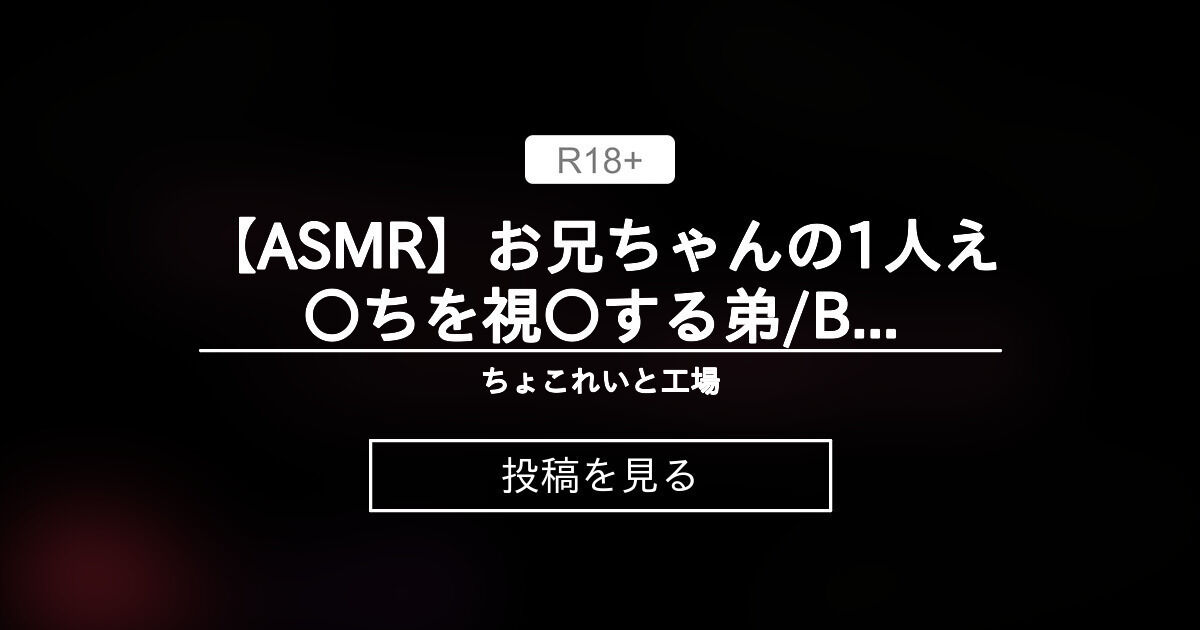 【ASMR】 【ASMR】お兄ちゃんの1人え〇ちを視〇する弟/BL/R18/シチュエーションボイス - ちょこれいと工場 (v.ちょこれいとASMR)の投稿｜ファンティア[Fantia]
