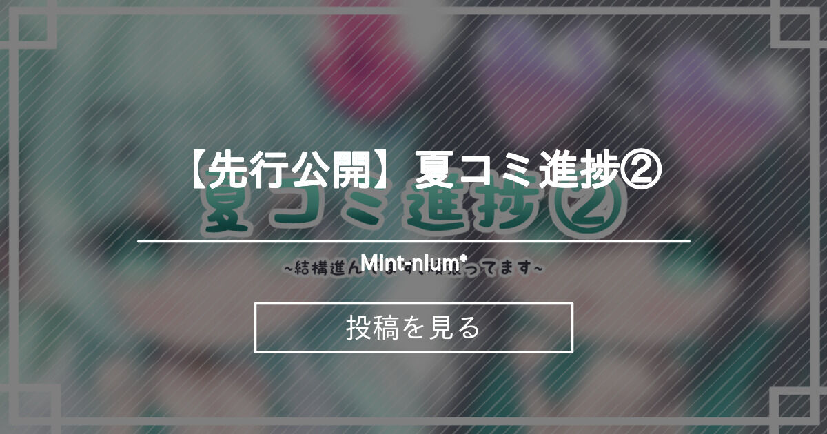 【オリジナル】 【先行公開】夏コミ進捗② - Mint-nium* (緑風マルト🌿Mikaze-maruto*)の投稿｜ファンティア[Fantia]