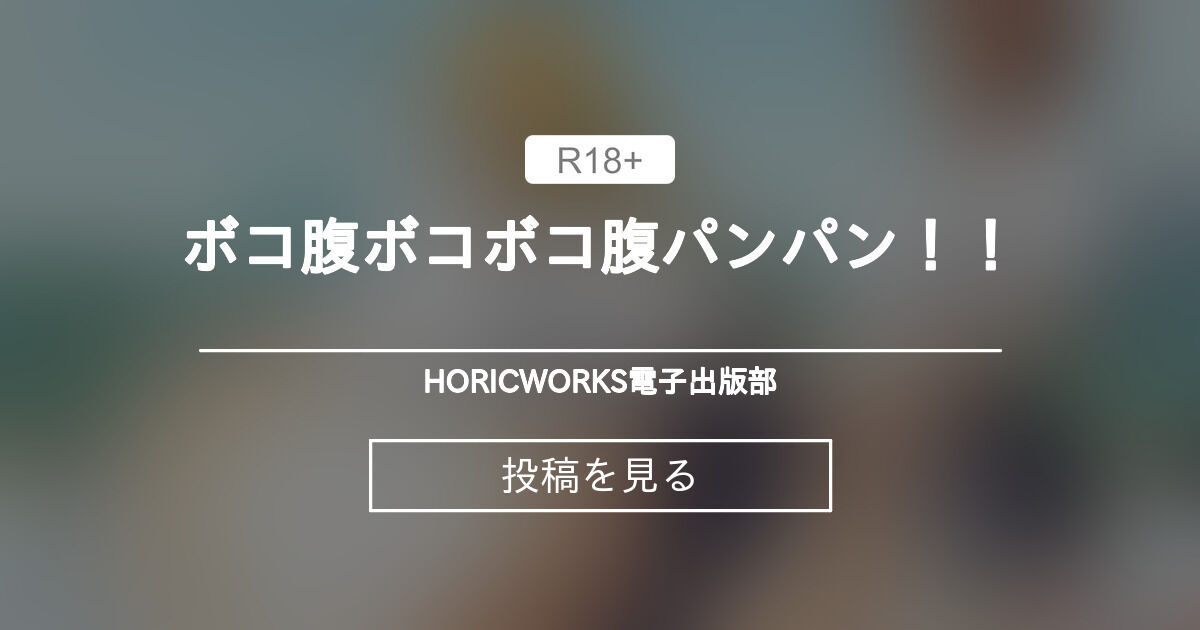 【ボテ腹】 ボコ腹ボコボコ腹パンパン！！ - HORICWORKS電子出版部 (lapiness)の投稿｜ファンティア[Fantia]