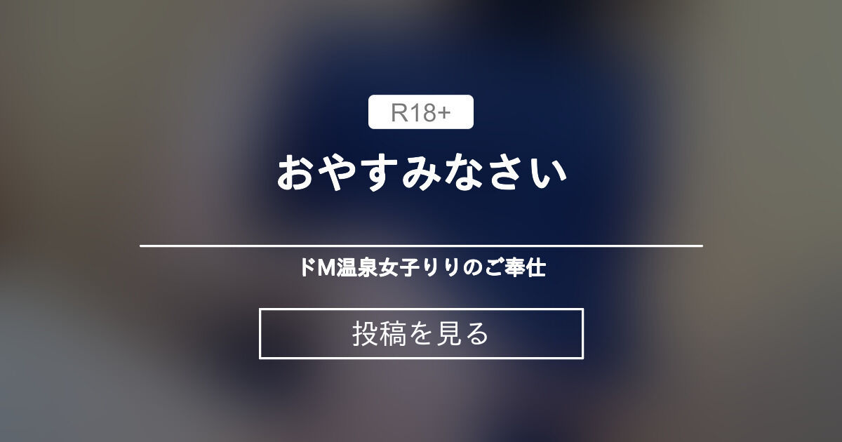 おやすみなさい🤍 - ドM温泉女子りりのご奉仕♡ (温泉ドM女子りり)の投稿｜ファンティア[Fantia]