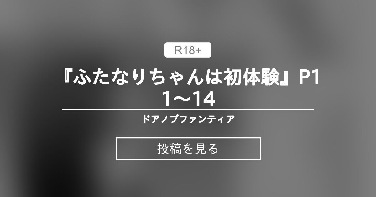 【ふたなり】 『ふたなりちゃんは初体験‼』P11～14 - ドアノブファンティア (ドアの取っ手)の投稿｜ファンティア[Fantia]