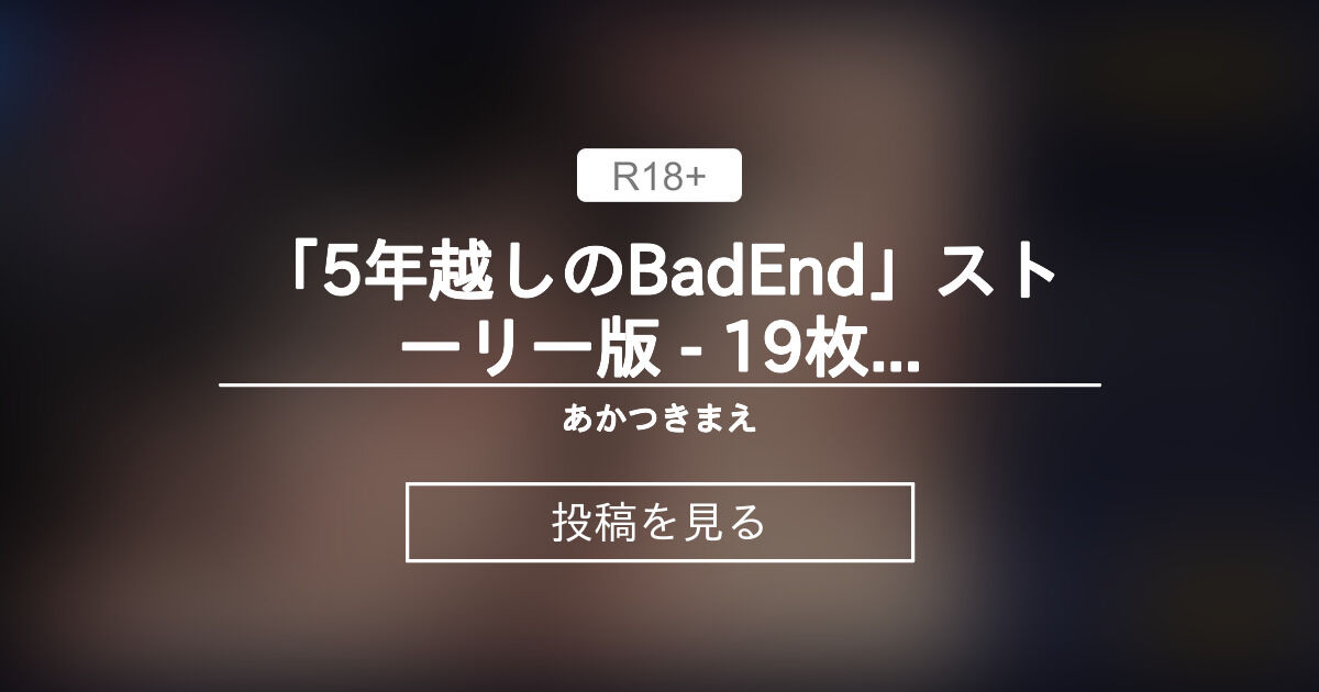 【イラスト】 「5年越しのBadEnd」ストーリー版 - 19枚 / Story Version - 19 page - あかつきまえ (うたはね)の投稿｜ファンティア[Fantia]