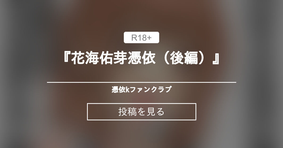 【TSF】 『花海佑芽憑依（後編）』 - 憑依kファンクラブ (憑依k)の投稿｜ファンティア[Fantia]