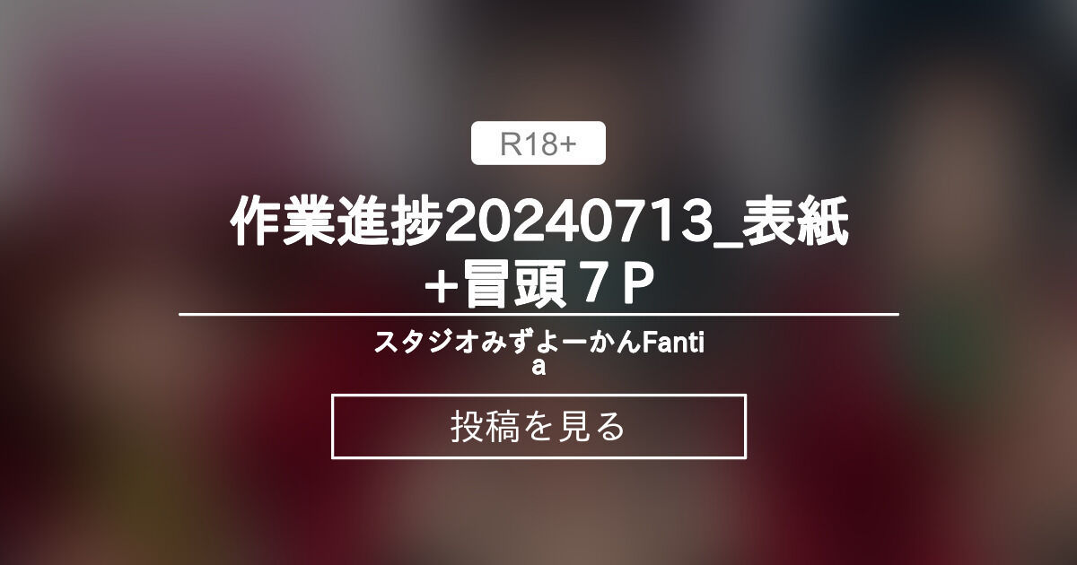 【オリジナル】 作業進捗20240713_表紙+冒頭7P - スタジオみずよーかんFantia (東戸塚らいすた)の投稿｜ファンティア[Fantia]