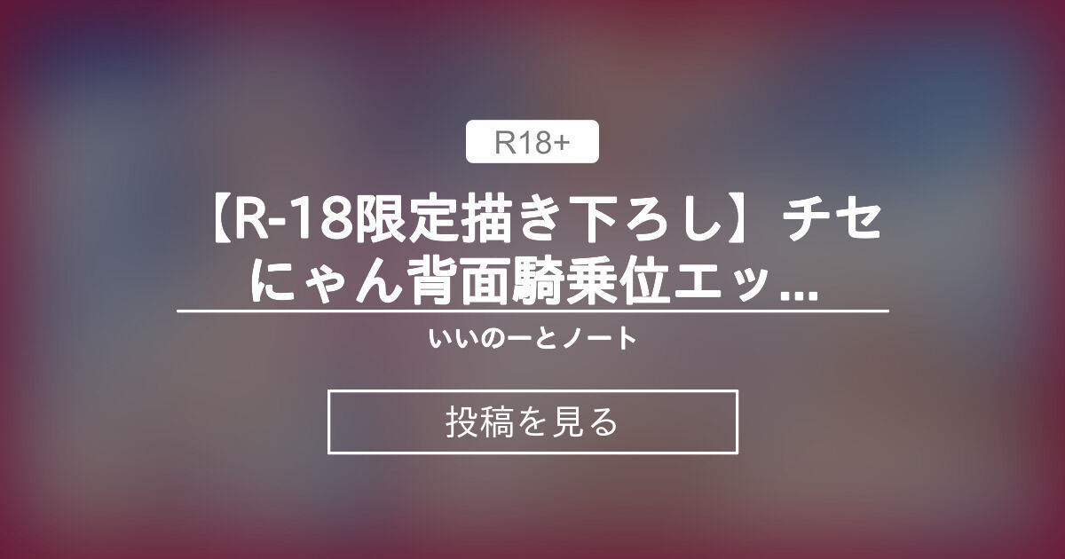 【ブルーアーカイブ】 【R-18限定描き下ろし】チセにゃん背面騎乗位エッチ（中出し差分つき） - いいのーとノート (E-Note)の投稿｜ファンティア[Fantia]