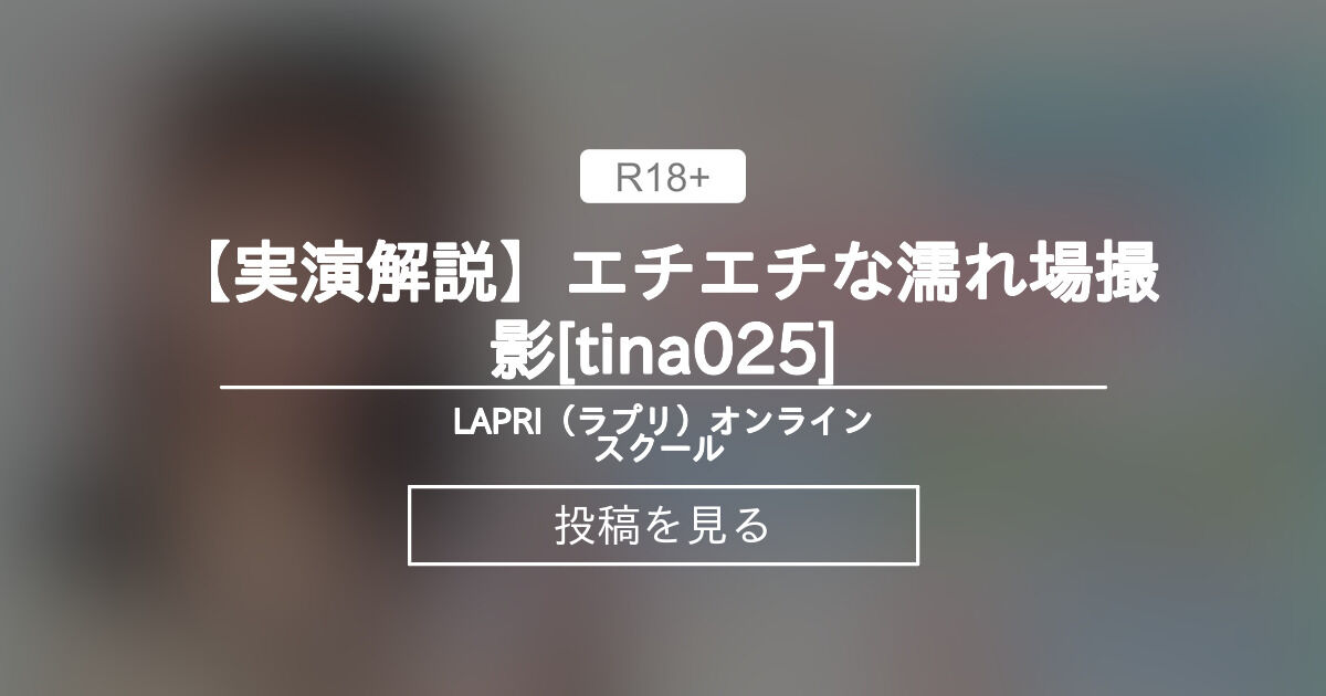 【ティナ先生】 【実演解説】エチエチな濡れ場撮影💓[tina025] - LAPRI（ラプリ）オンラインスクール (LAPRI)の投稿｜ファンティア[Fantia]