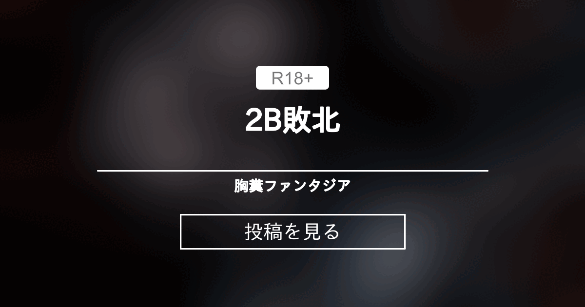【2B(ニーアオートマタ)】 2B敗北 - 胸糞ファンタジア (ゴブリンロード)の投稿｜ファンティア[Fantia]