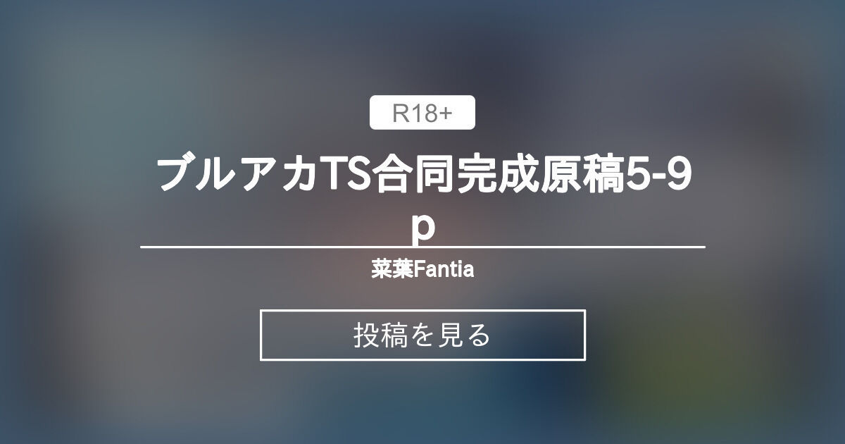 【ブルーアーカイブ】 ブルアカTS合同完成原稿5-9p - 菜葉Fantia (菜葉)の投稿｜ファンティア[Fantia]