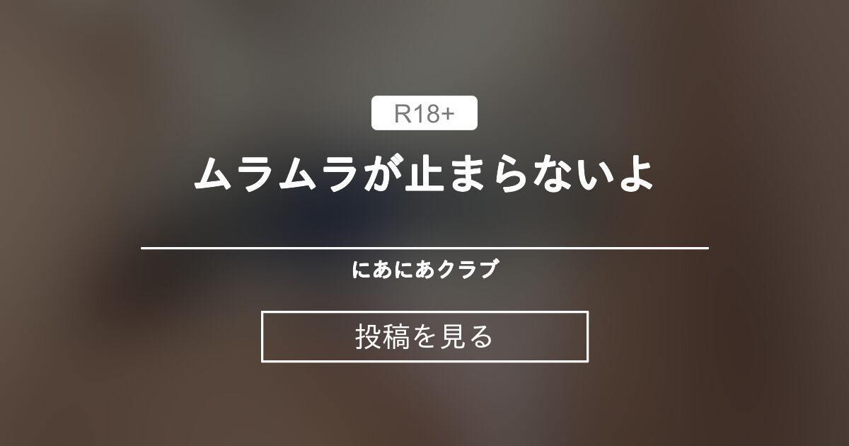 【にあ】 ムラムラが止まらないよ💦 ️ - にあにあクラブ ️ (ぶらまにあ(buramania Nia))の投稿｜ファンティア[Fantia]