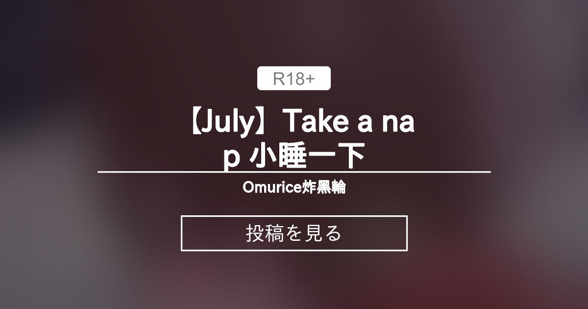 【July】😴Take a nap 小睡一下 - Omurice炸黑輪 (Omurice炸黑輪)の投稿｜ファンティア[Fantia]