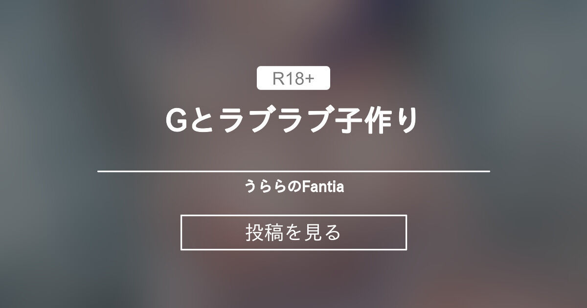 【ボテ腹】 Gとラブラブ子作り♡ - うららのFantia (裏の裏々)の投稿｜ファンティア[Fantia]