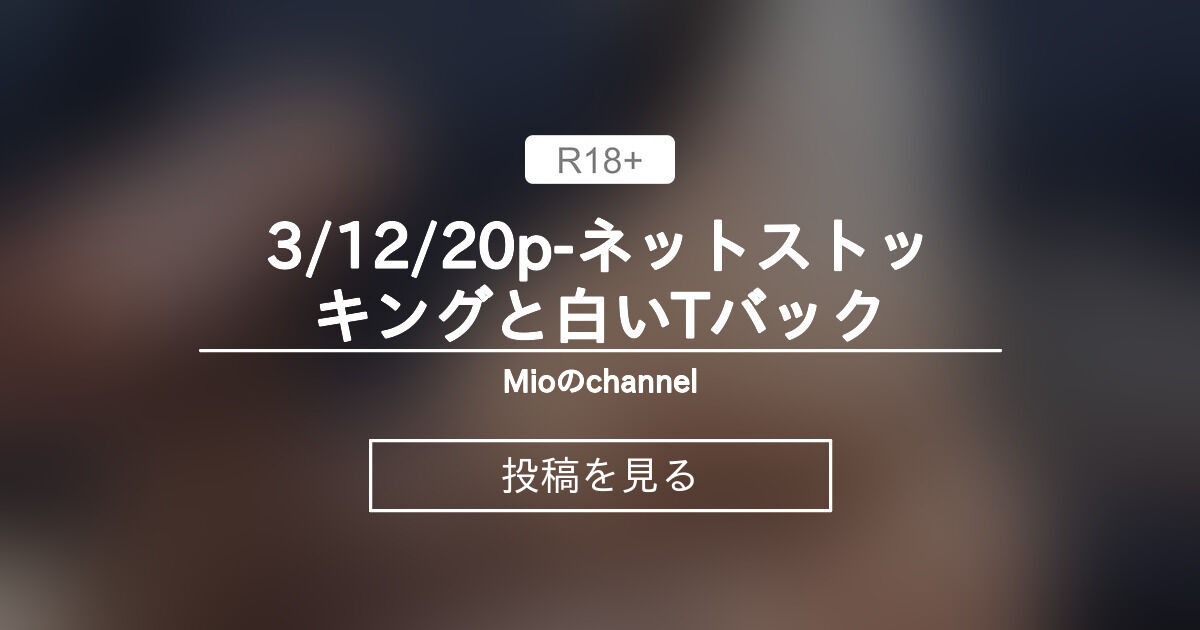 【原创】 3/12/20p-ネットストッキングと白いTバック - Mioのchannel (@konomiochan)の投稿｜ファンティア[Fantia]