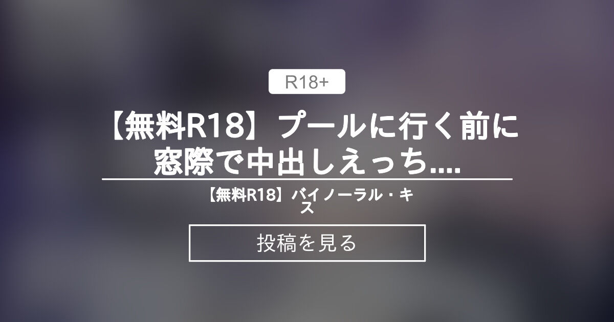【R18】 【💜無料R18】プールに行く前に窓際で中出しえっち...【シチュエーションボイス、CV.ばぶたん（長さ：34分55秒）】 - 【💜無料R18】バイノーラル・キス (ばぶたん ...