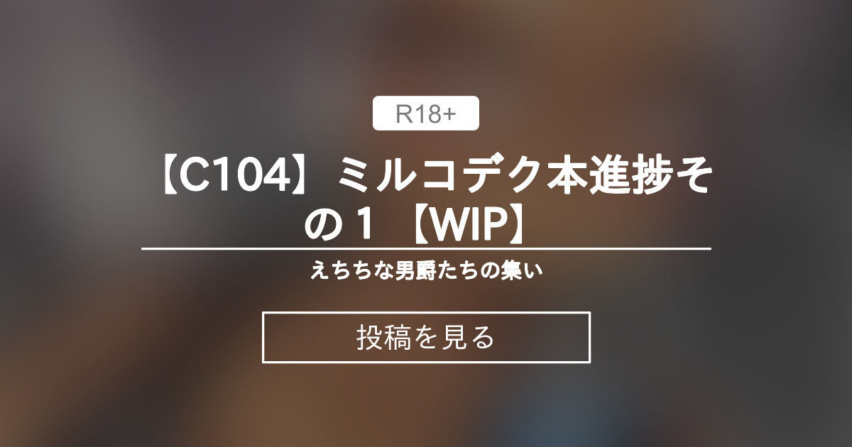 【C104】 【C104】ミルコ×デク本進捗その1【WIP】 - えちちな男爵たちの集い (ソルティ男爵)の投稿｜ファンティア[Fantia]