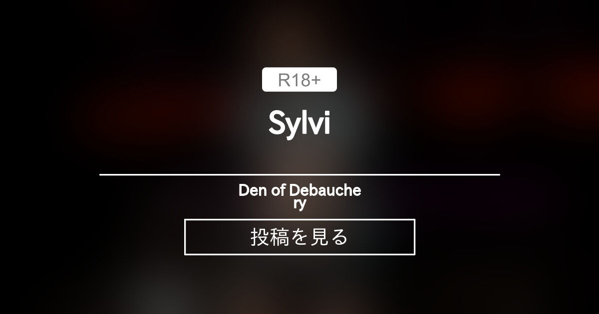 【VAM】 Sylvi - Den of Debauchery (Aquulei)の投稿｜ファンティア[Fantia]