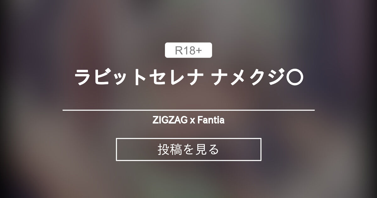 【創作】 ラビットセレナ ナメクジ〇 - ZIGZAG x Fantia (Hirno)の投稿｜ファンティア[Fantia]