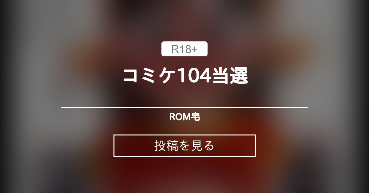 コミケ104当選 - ROM宅 (ROM)の投稿｜ファンティア[Fantia]