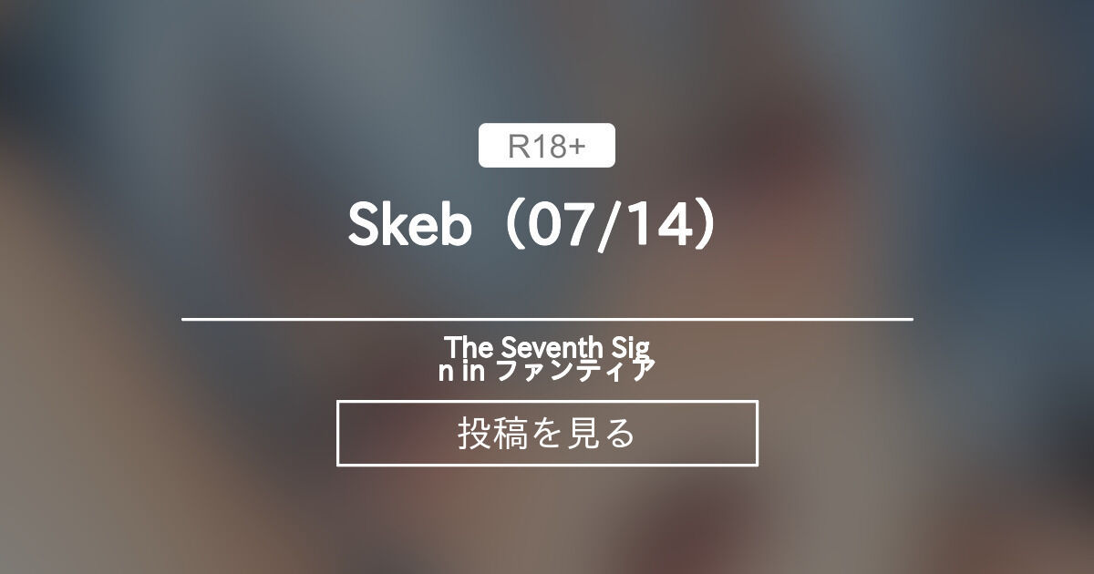 【イラスト】 Skeb（07/14） - The Seventh Sign in ファンティア (神楽優人)の投稿｜ファンティア[Fantia]