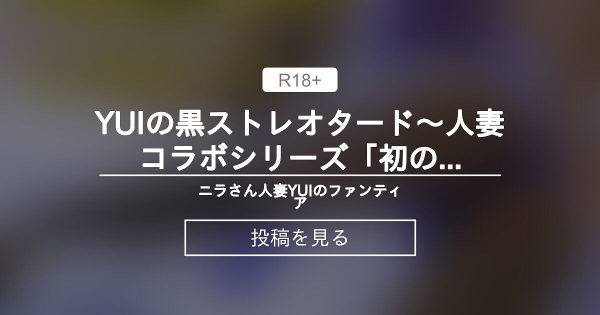 【ストッキング】 YUIの黒スト×レオタード♡〜人妻コラボシリーズ「初のホテル撮影」〜 - ニラさん🍁人妻YUI📸のファンティア (ニラさん🍁人妻YUI📸)の投稿｜ファンティア[Fantia]