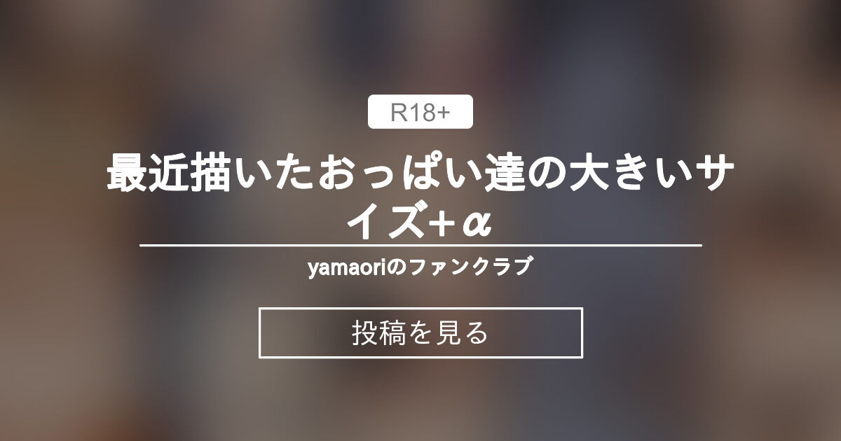 【NTR】 最近描いたおっぱい達の大きいサイズ+α - yamaoriの投稿｜ファンティア[Fantia]