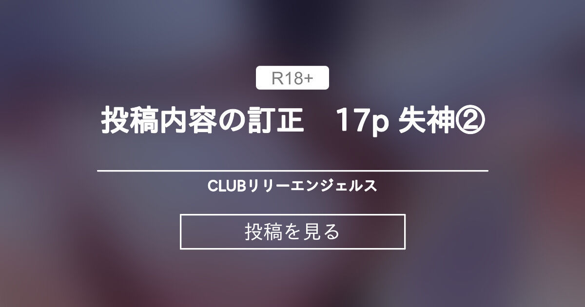【女子プロレス】 投稿内容の訂正 17p 失神② - CLUB♡リリーエンジェルス (ノリコン・NORICON )の投稿｜ファンティア[Fantia]