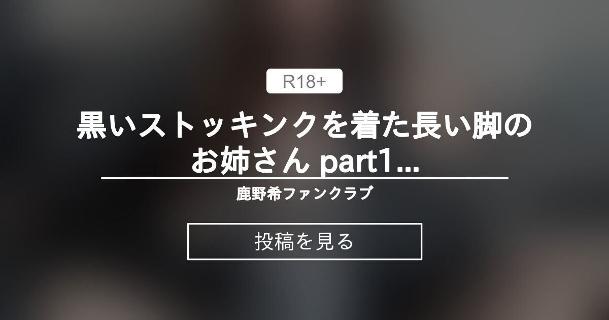 黒いストッキングを着た長い脚のお姉さん part11 - 鹿野希ファンクラブ (鹿野希)の投稿｜ファンティア[Fantia]