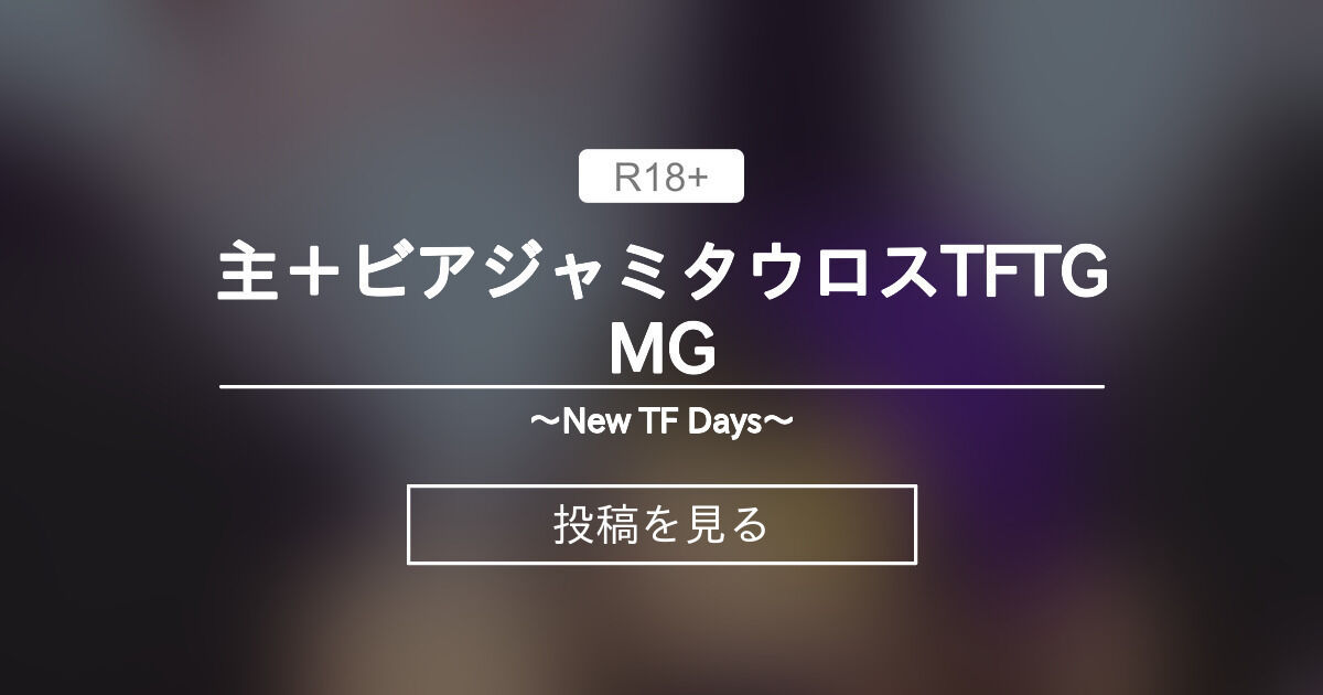 【R-18】 主＋ビアジャミタウロスTFTGMG - ～New TF Days～ (鬱狼-NKEN)の投稿｜ファンティア[Fantia]
