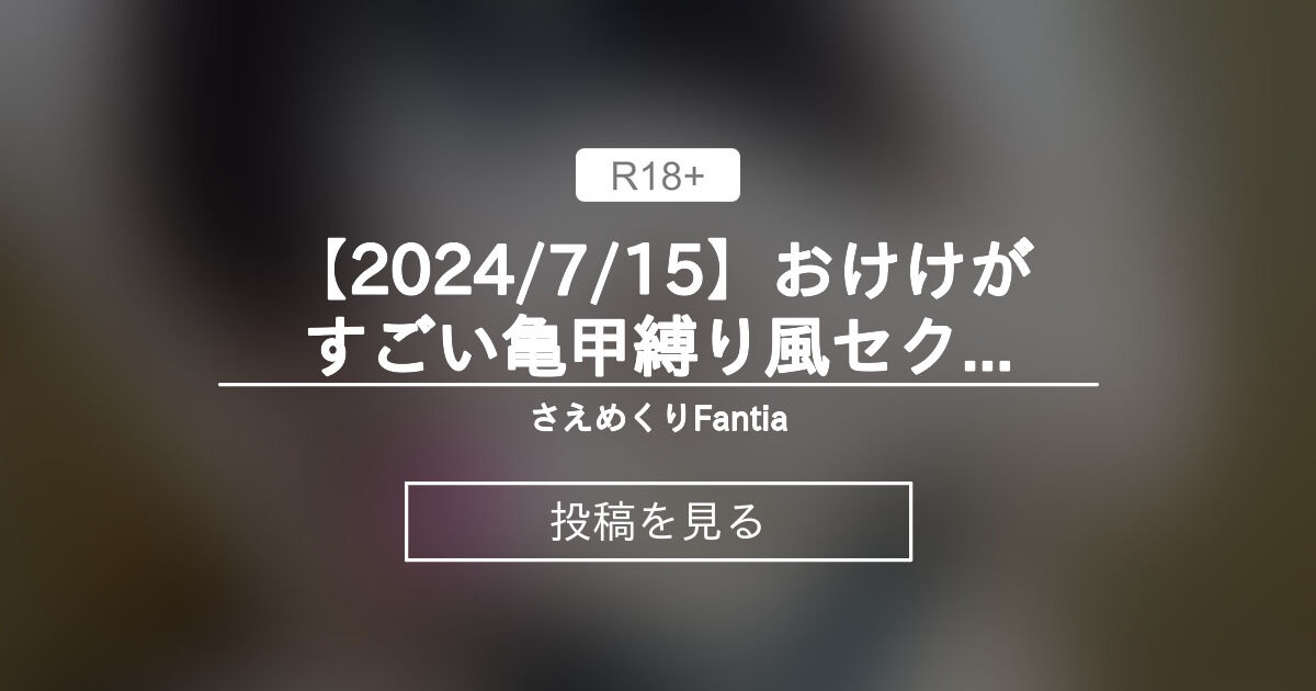 【紐水着】 【2024/7/15】おけけがすごい♡亀甲縛り風セクシーコスチュームとニーソ♡Part2 自撮り52枚+動画♡ - さえめくりFantia🚃 (さえ)の投稿｜ファンティア[Fantia]