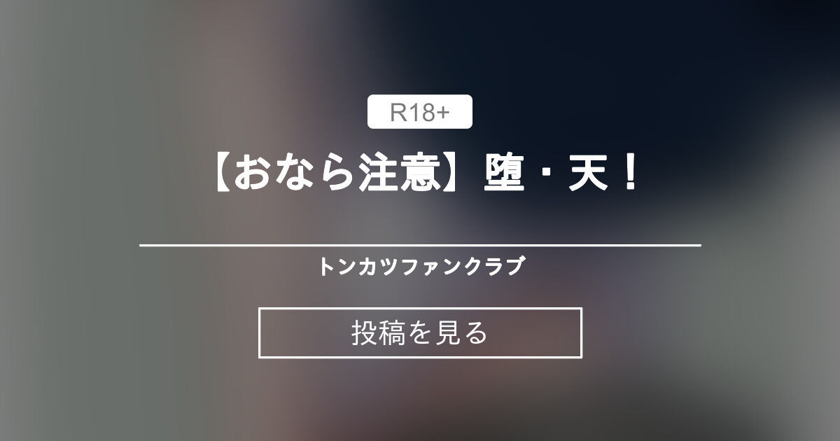 【おなら】 【おなら注意】堕・天！ - トンカツファンクラブ (トンカツ)の投稿｜ファンティア[Fantia]