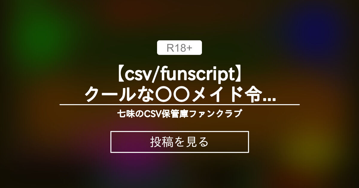 【同人音声】 【csv/funscript】クールな〇〇メイド令嬢とのビジネスエッチ→ラブ堕ち性活【トラック5】 - 七味のCSV保管庫ファンクラブ (七味のCSV保管庫)の投稿｜ファンティア ...
