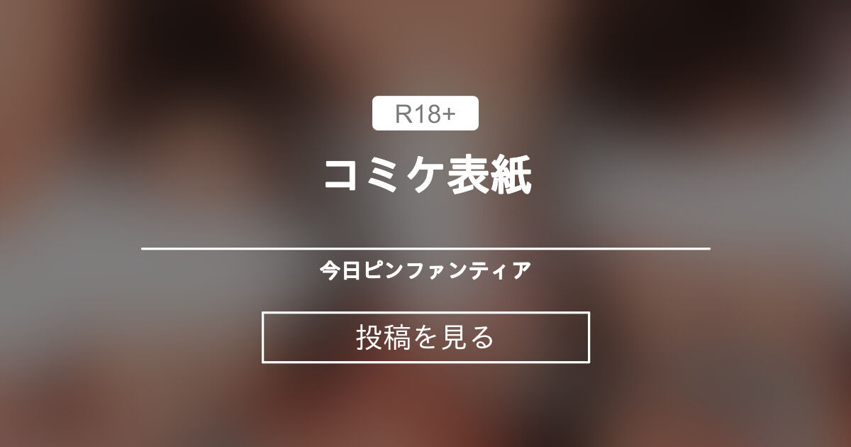 【R18】 コミケ表紙 - 今日ピンファンティア (今日ピン)の投稿｜ファンティア[Fantia]