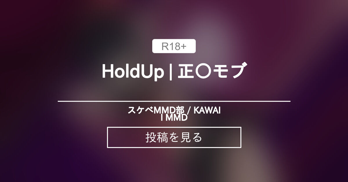 【MikuMikuDance】 HoldUp | 正〇モブ - スケベMMD部 / KAWAII MMD (LOBA動画部)の投稿｜ファン ...