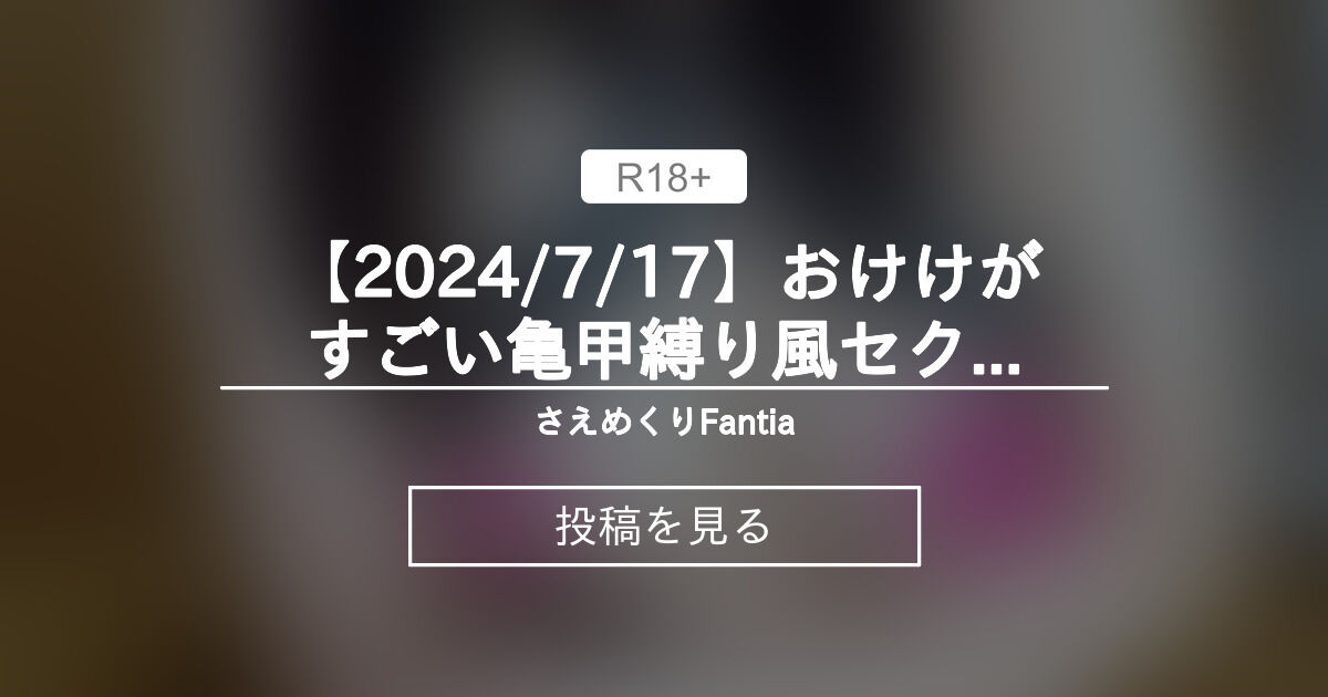 【紐水着】 【2024/7/17】おけけがすごい♡亀甲縛り風セクシーコスチュームとニーソ♡Part3 自撮り52枚+動画♡ - さえめくりFantia🚃 (さえ)の投稿｜ファンティア[Fantia]