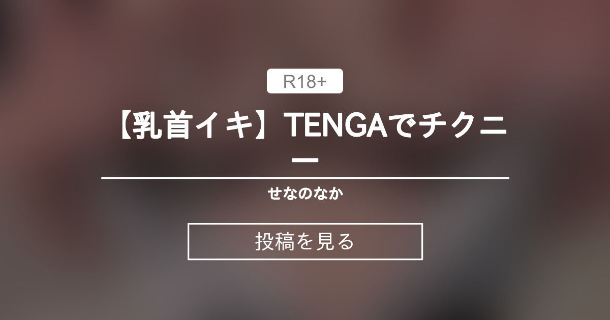 【巨乳】 【乳首イキ】TENGAでチクニー - 🤍せなのなか🤍 (せな)の投稿｜ファンティア[Fantia]