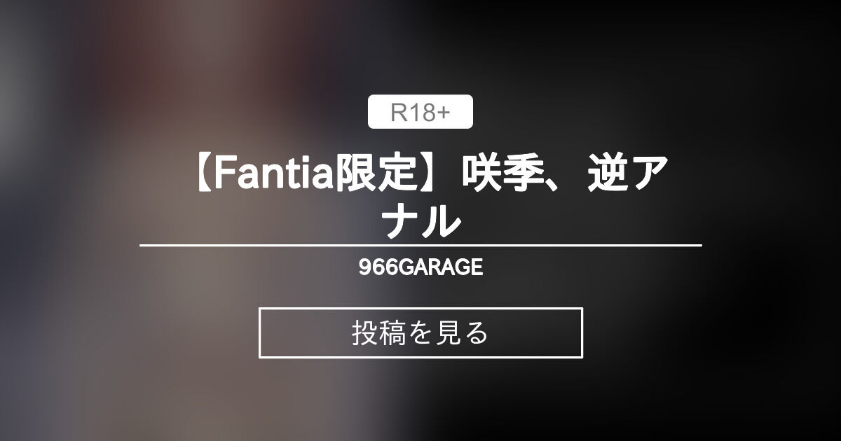 【学園アイドルマスター】 【Fantia限定】咲季、逆アナル - 966GARAGE (栗飴くるる)の投稿｜ファンティア[Fantia]