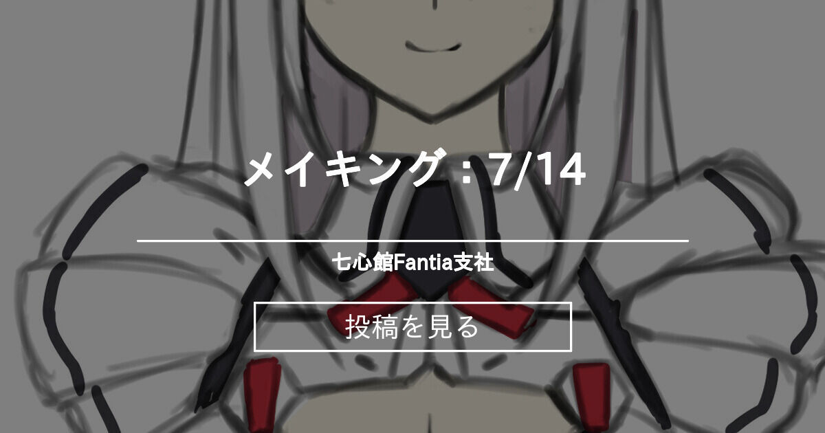 【オリジナル】 メイキング：7/14 - 七心館Fantia支社 (佐藤輝政)の投稿｜ファンティア[Fantia]
