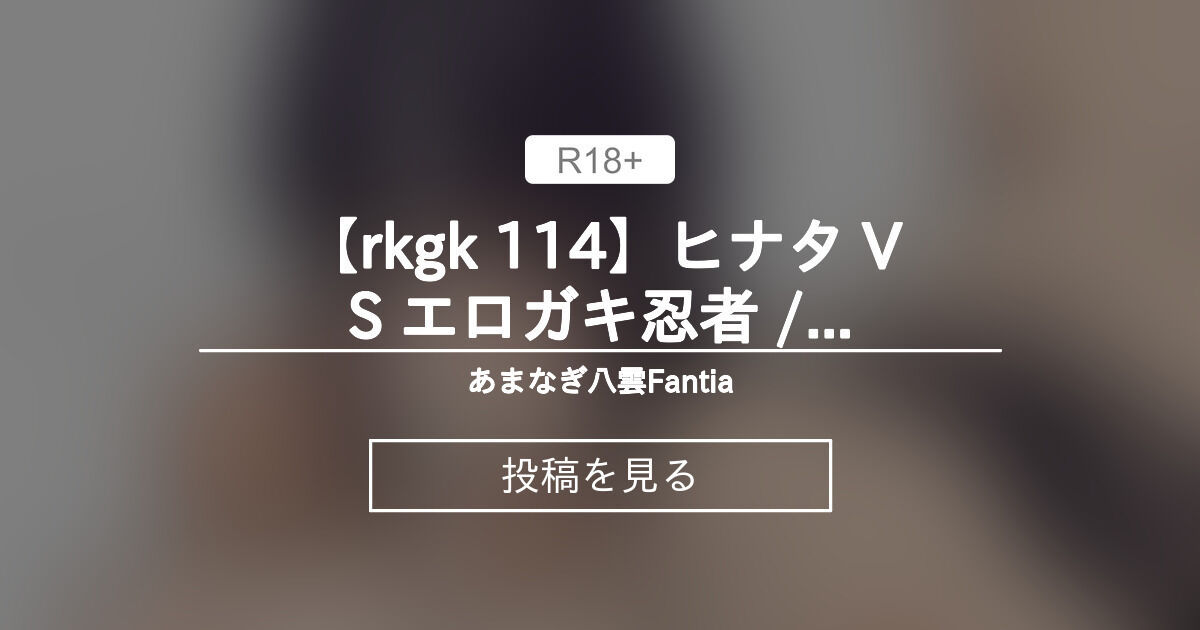 【NARUTO】 【rkgk 114】ヒナタ VS エロガキ忍者 / カラー版（＋差分）/ 全 2枚 - あまなぎ八雲⛅Fantia (あまなぎ八雲)の投稿｜ファンティア[Fantia]